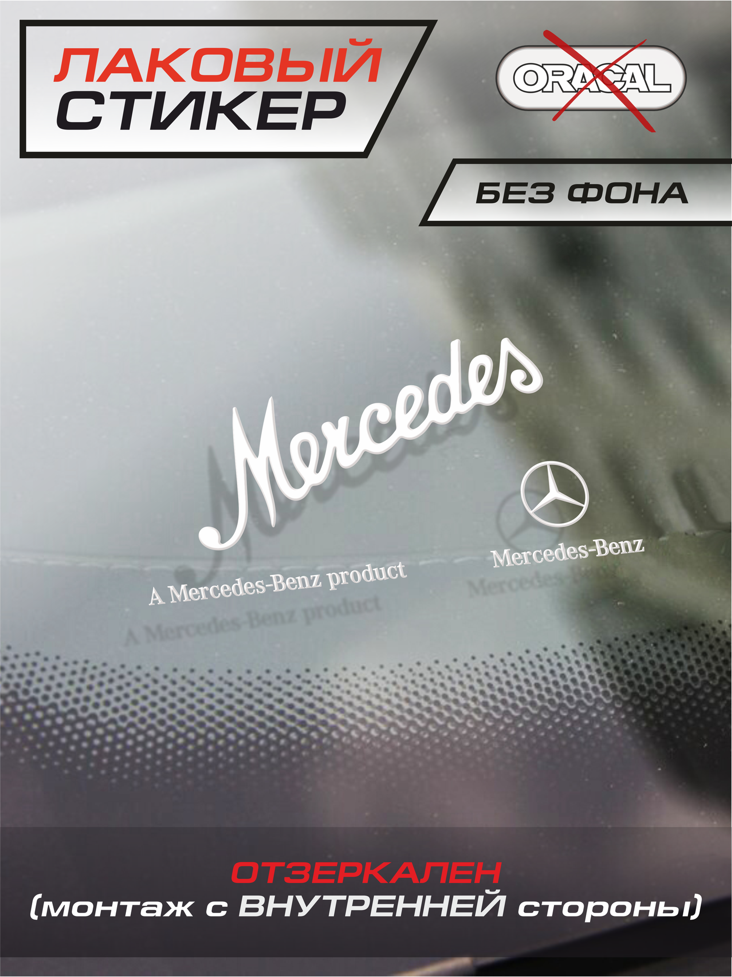 Фирменная наклейка на лобовое стекло "Mercedes", белый водостойкий стикер Мерседес, в салон, кузов автомобиля