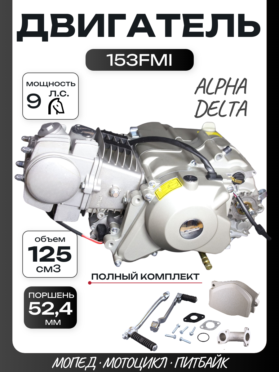 Двигатель для мотоцикла Alpha, Delta 125cc (МКПП 153FMI, алюминиевый цилиндр, ниж. электростартер)