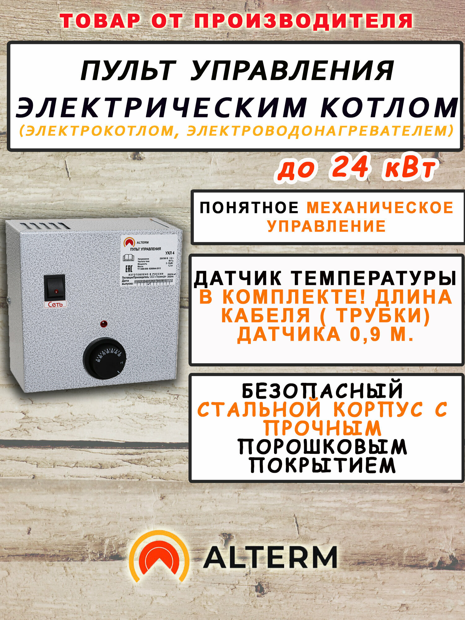 ALTERM Пульт управления электрокотлом ПУ ЭВН до 24 кВт 380В