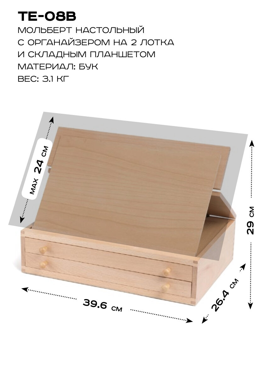 Мольберт настольный TE-08B с 2 ящиками и складным планшетом, бук SF-TE-08B