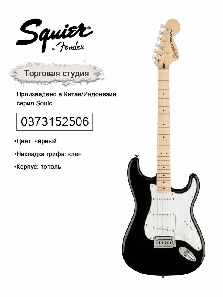 Электрогитара Fender Squier Sonic, кленовый гриф, черный, S-S-S