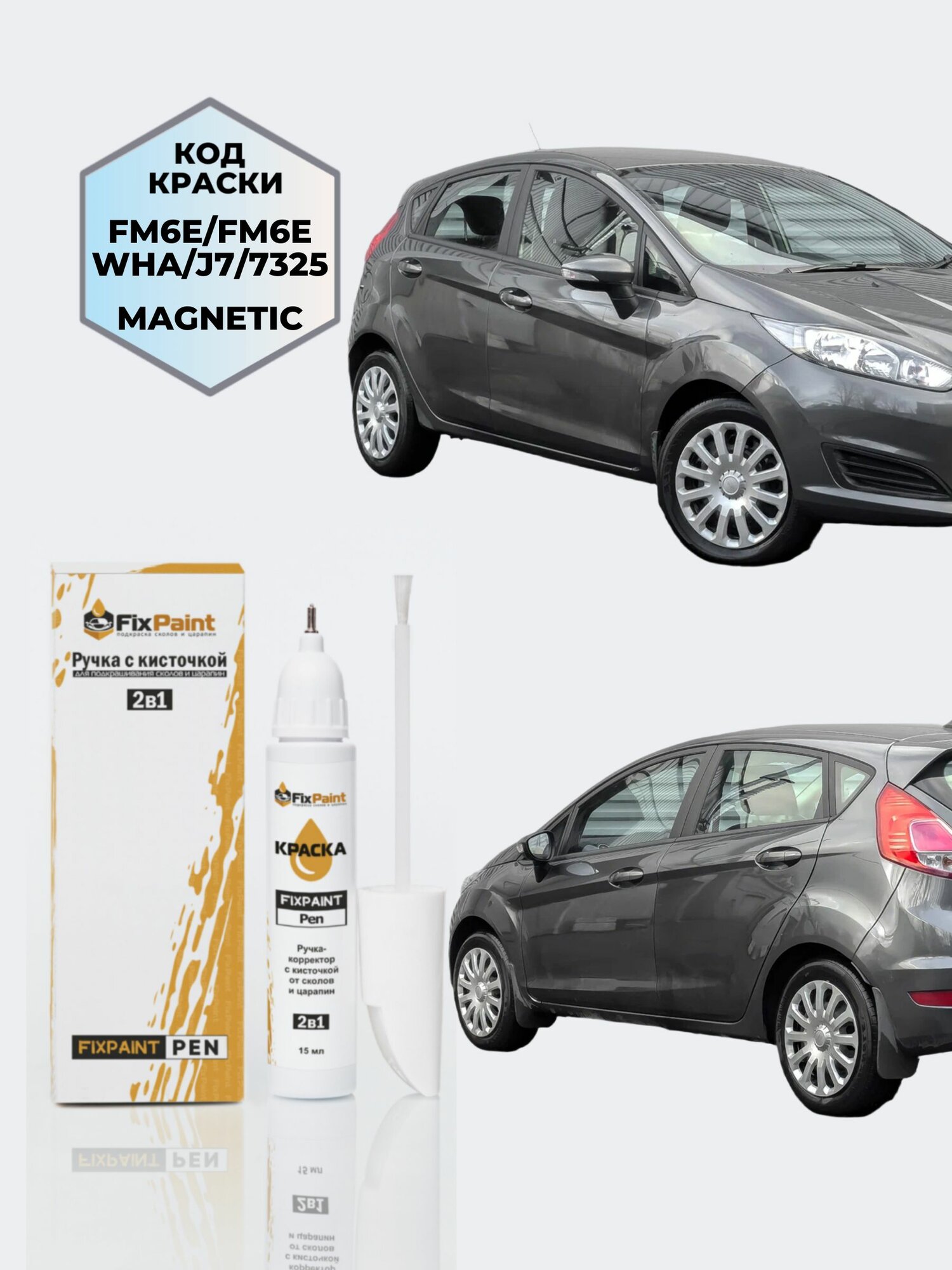 Подкраска FORD FIESTA, код 7325, J7, FM6E, FM6EWHA, MAGNETIC, ручка-корректор с кисточкой 2 в 1 FixPaint Pen 15 мл, эмаль для ремонта сколов и царапин