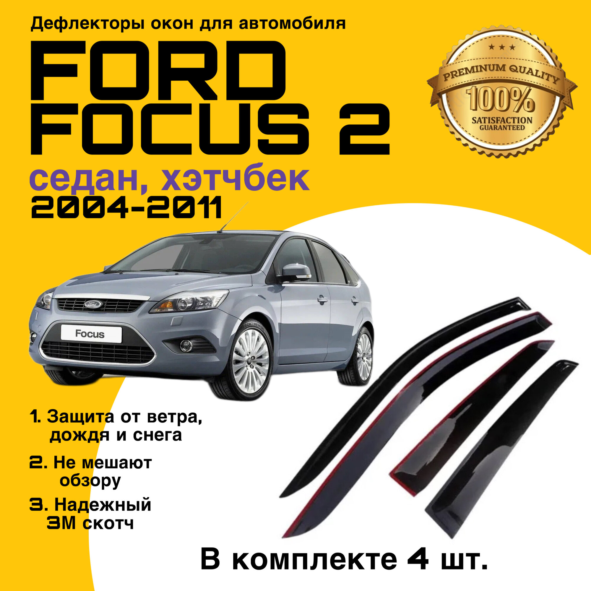 Дефлекторы боковых окон Ford Focus 2 (Форд Фокус) седан, хэтчбек 2004-2011, ветровики на двери автомобиля, ТТ