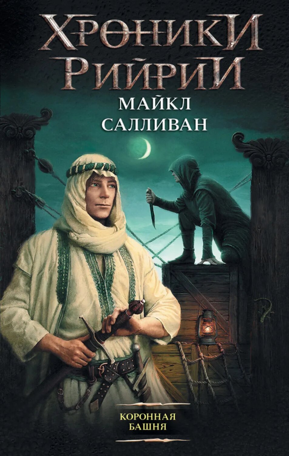 Коронная башня [Цифровая книга]