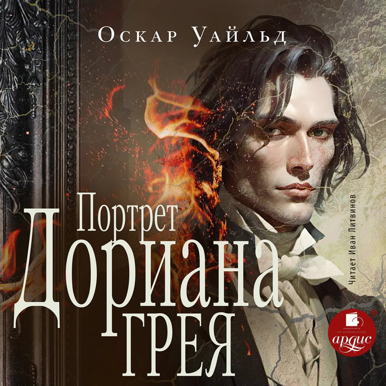 Портрет Дориана Грея [Аудиокнига]