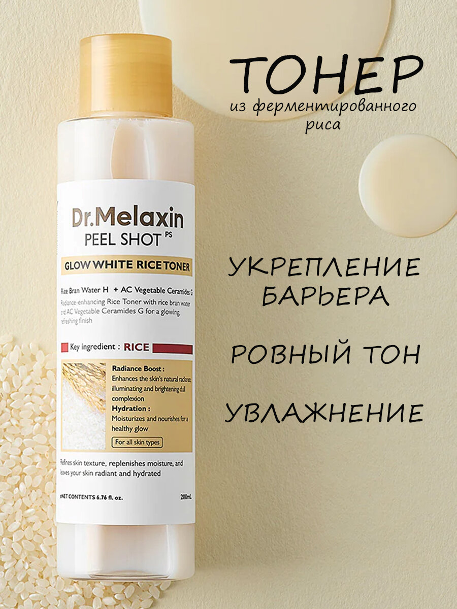 Dr.Melaxin Тонер для лица на основе рисовой воды Dr.MELAXIN PEEL SHOT GLOW WHITE RICE TONER 200ml