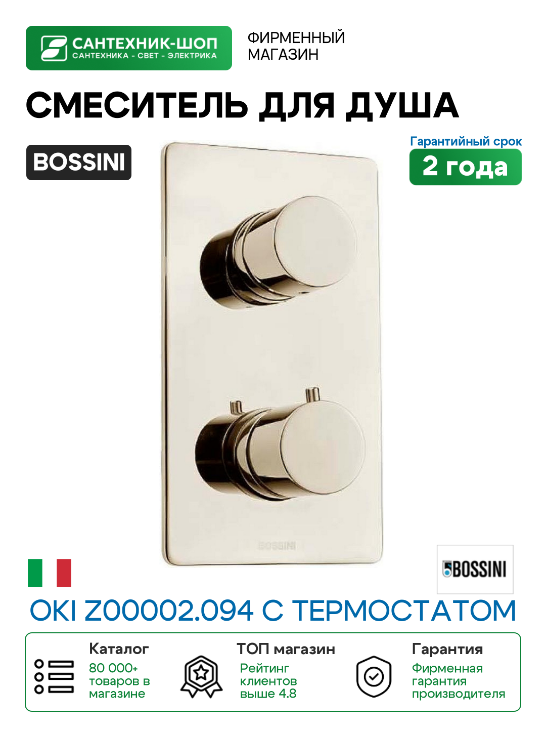 Смеситель для душа Bossini Oki Z00002.094 с термостатом Никель шлифованный