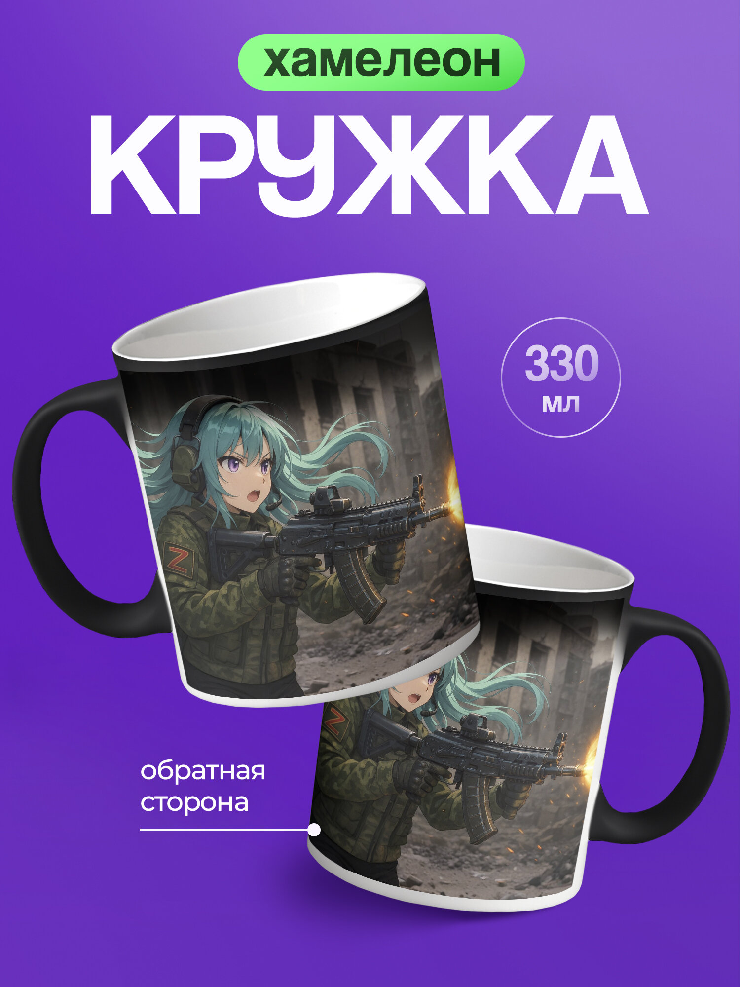Кружка хамелеон PNP NARD, 330 мл, с цветным принтом Аниме девушка с оружием