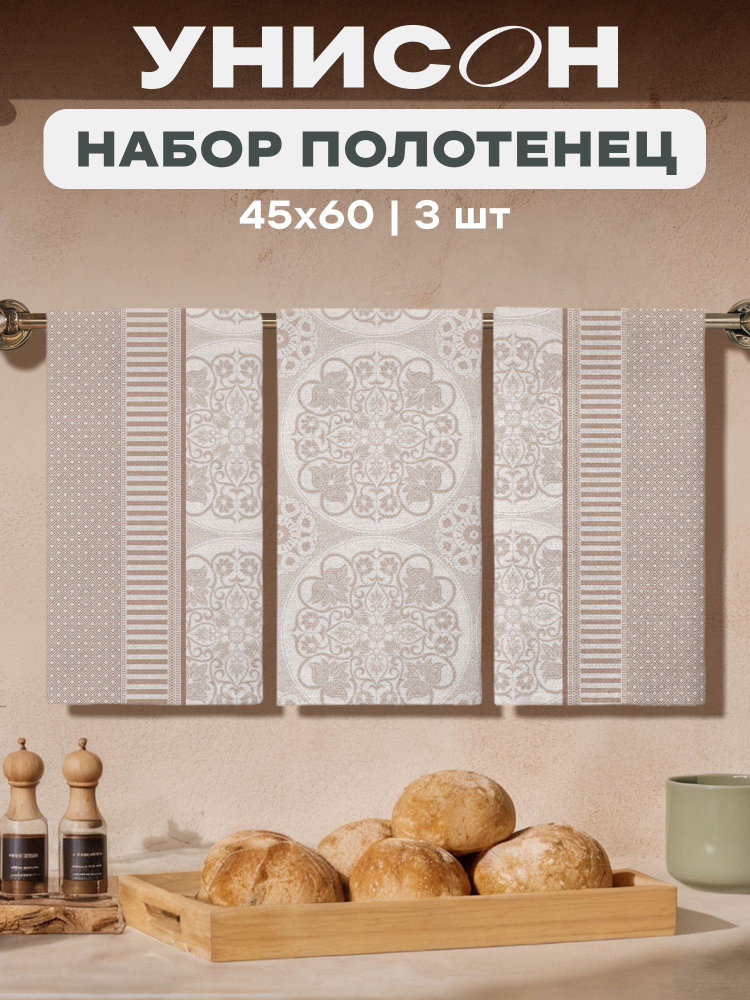 Унисон Полотенце кухонное вафельное 3 шт 45х60, Хлопок 100% Byzantine lace beige бежевый