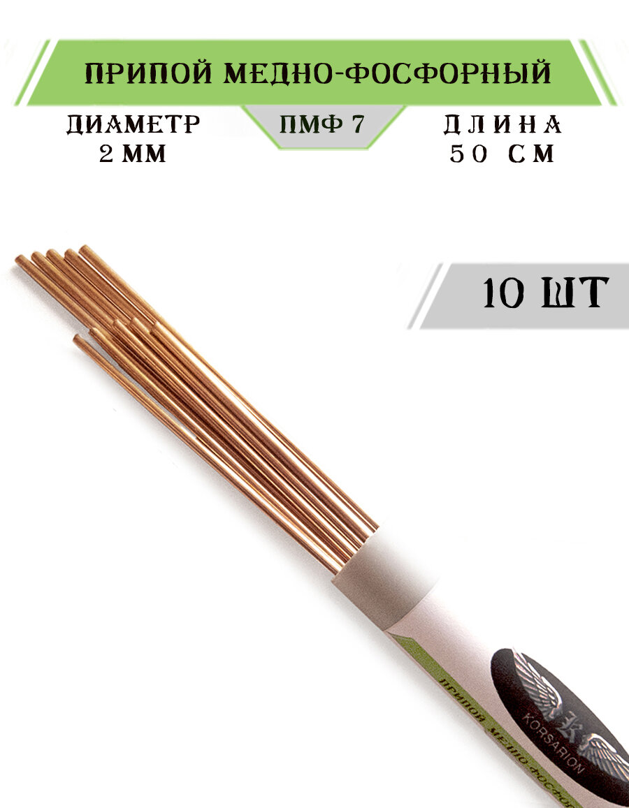 Припой для пайки меди газовой горелкой ПМФ 7 KORSARION круглый 2 мм - 10 прутков