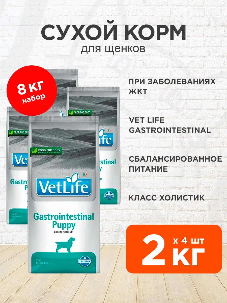 Корм сухой Farmina Vet Life Canin Gastrointestinal Puppy для щенков при заболеваниях ЖКТ, 2 кг х 4 шт
