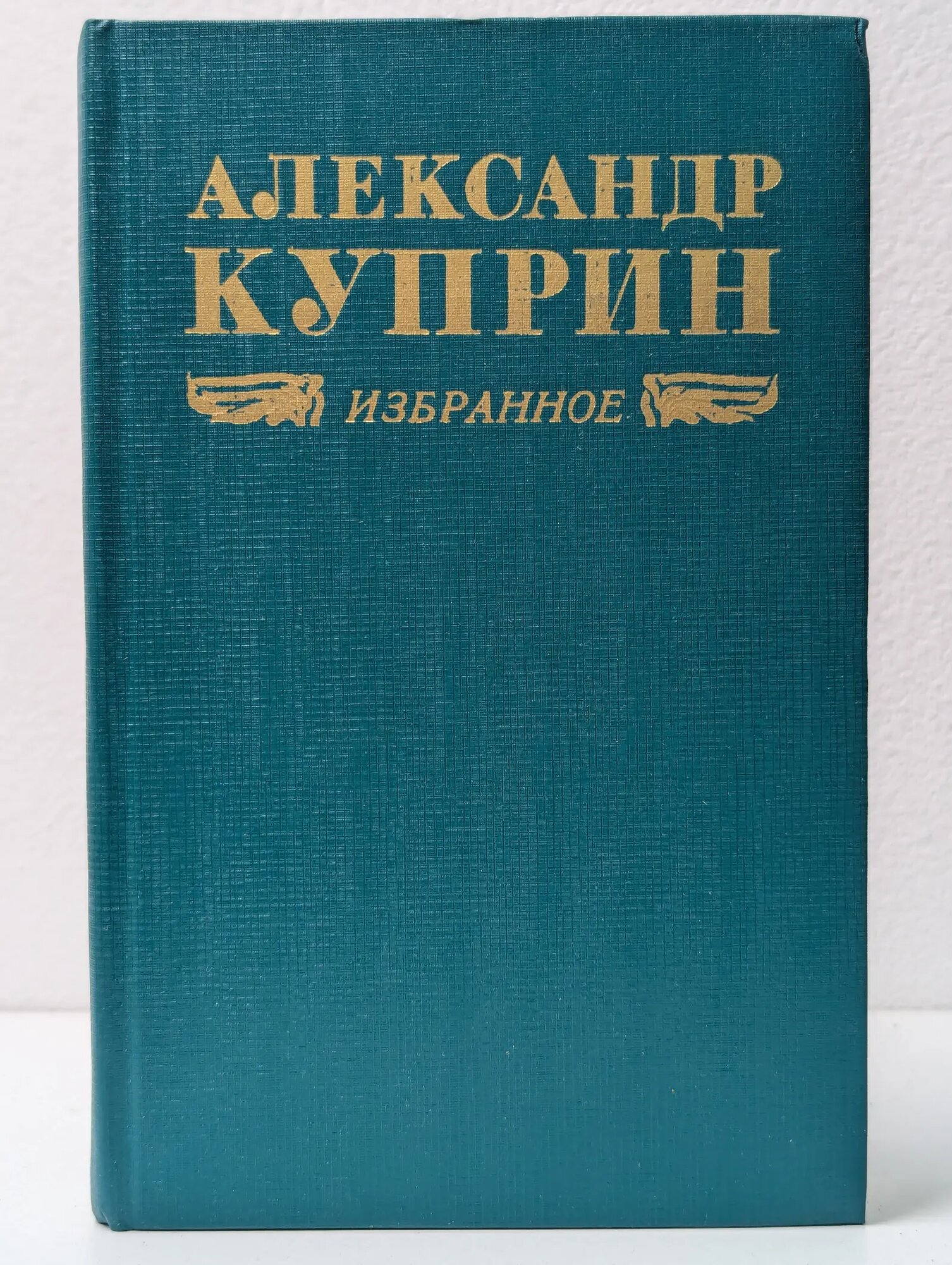 Александр Куприн. Избранное Куприн Александр Иванович 1974