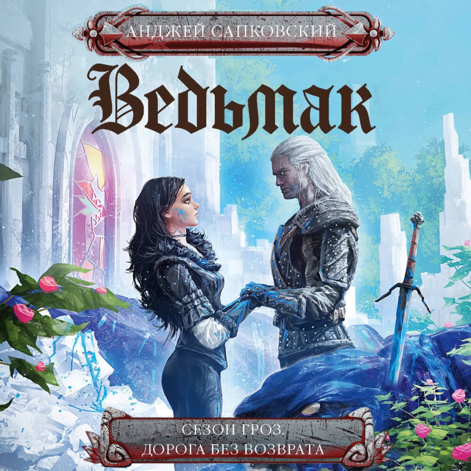 Сезон гроз. Дорога без возврата [Аудиокнига]