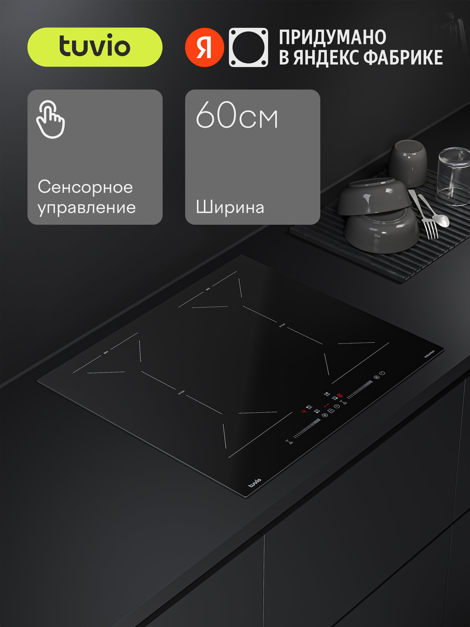 Индукционная варочная панель Tuvio HIS68FBA1 с инвертором, с зоной Flex, функцией Bridge
