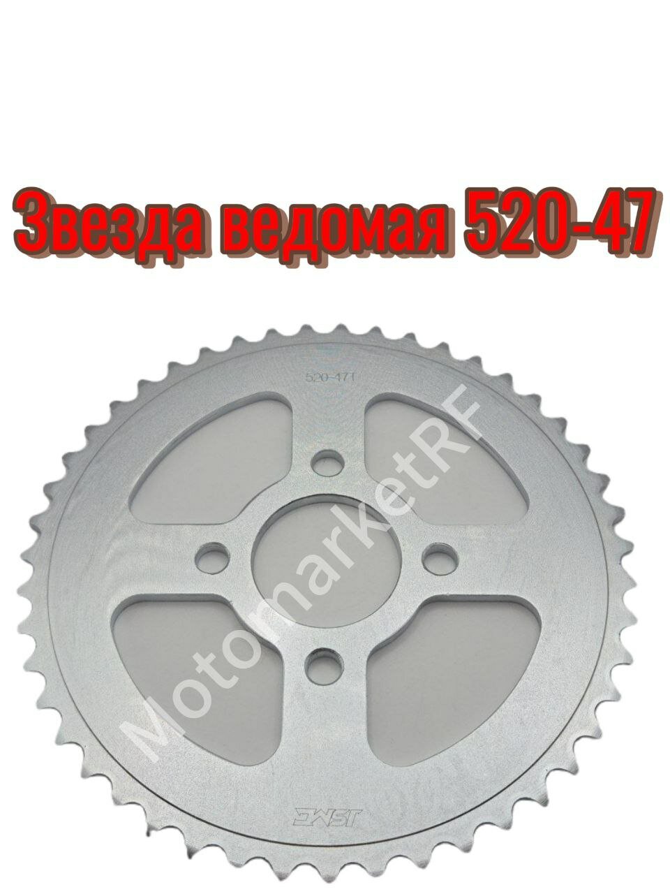 Звезда ведомая 520-47 эндуро (под 4 болта задняя), серебристая