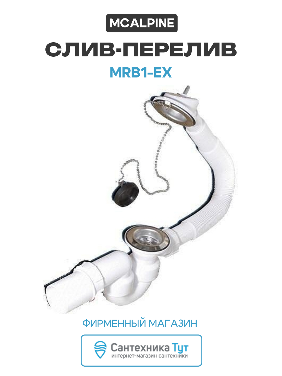 Слив-перелив McAlpine MRB1-EX цвет Белый Хром