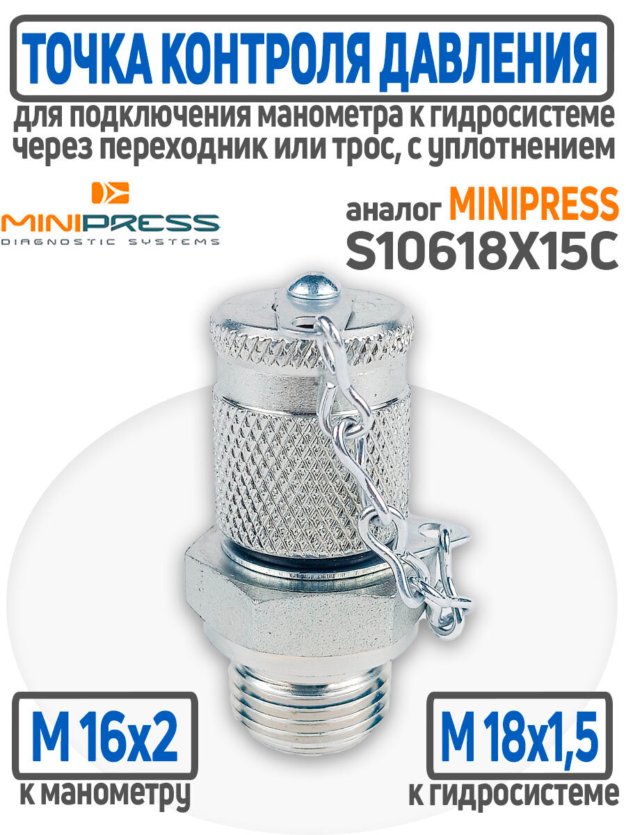 Точка контроля давления M18x1.5 - M16x2 для подключения манометра к гидросистеме