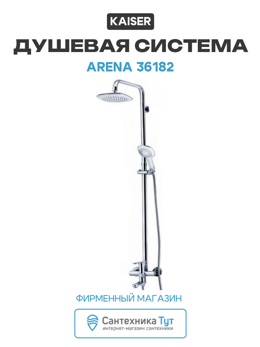 Душевая система Kaiser Arena 36182 Хром латунь на стену с изливом со смесителем