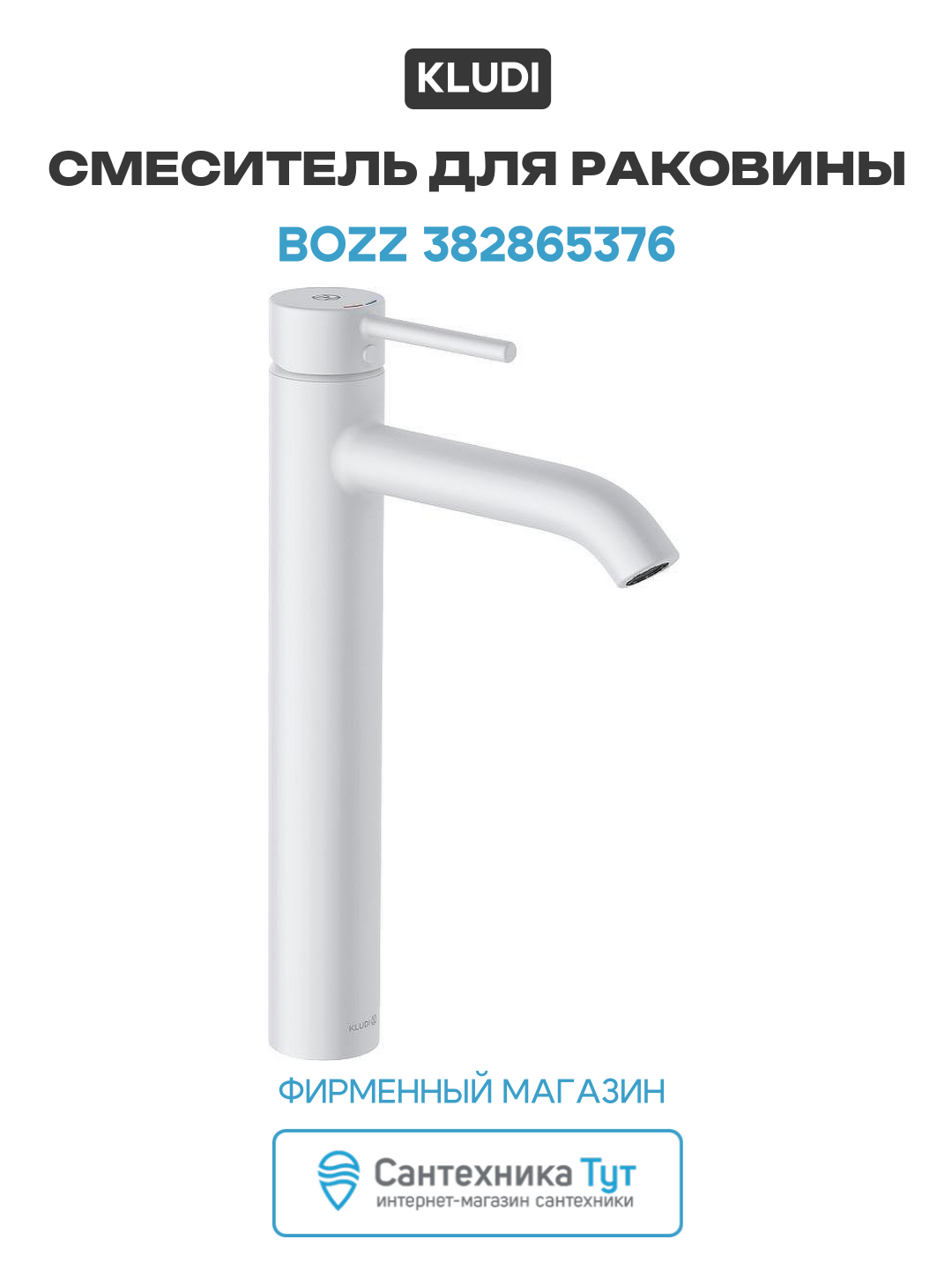 Смеситель для раковины Kludi Bozz 382865376 Белый матовый латунь Германия
