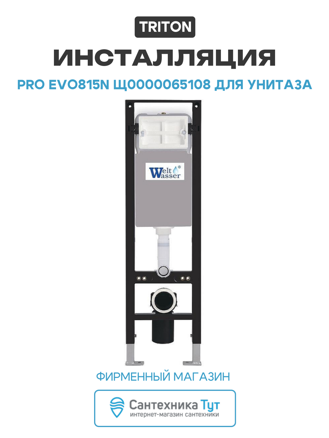 Инсталляция Triton-Pro EVO815N Щ0000065108 для унитаза без клавиши смыва для подвесных унитазов