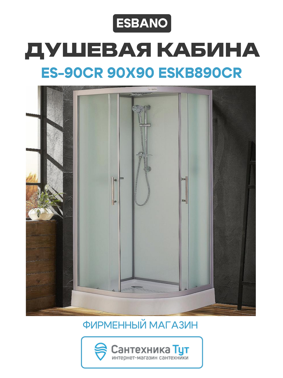 Душевая кабина Esbano ES-90CR 90x90 ESKB890CR без гидромассажа 90х90 без гидромассажа матовый хром Испания