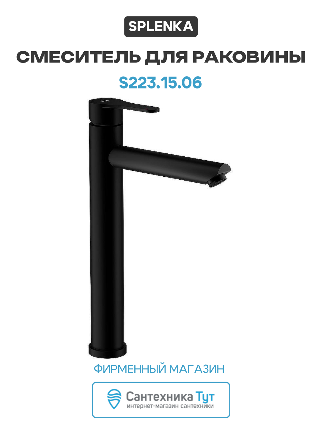Смеситель для раковины Splenka S223.15.06 Черный матовый нержавеющая сталь Китай