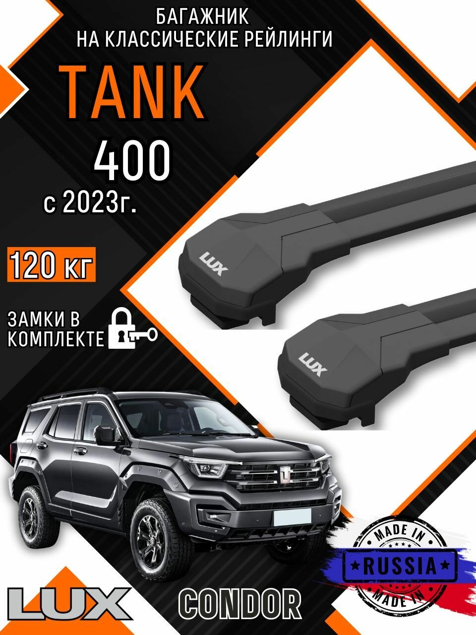 Багажник на крышу автомобиля Tank 400 (Танк) классические рейлинги, черный