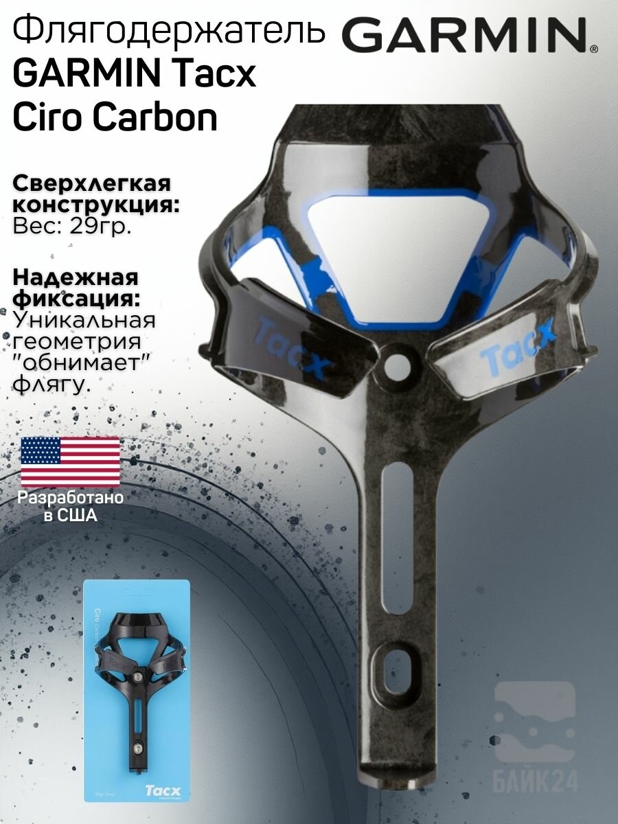 Карбоновый флягодержатель GARMIN Tacx Ciro Carbon, синяя