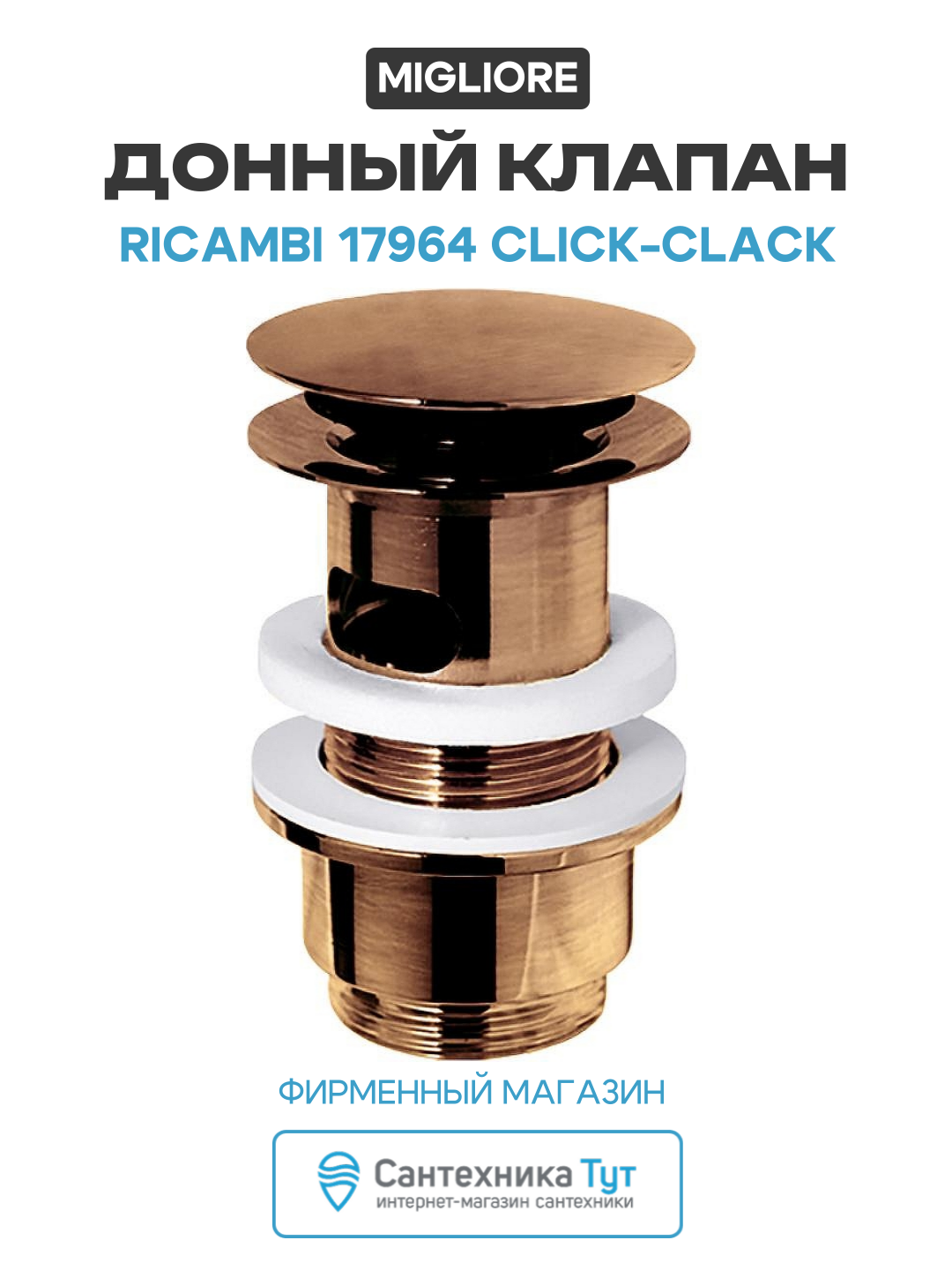 Донный клапан Migliore Ricambi 17964 click-clack Медь латунь