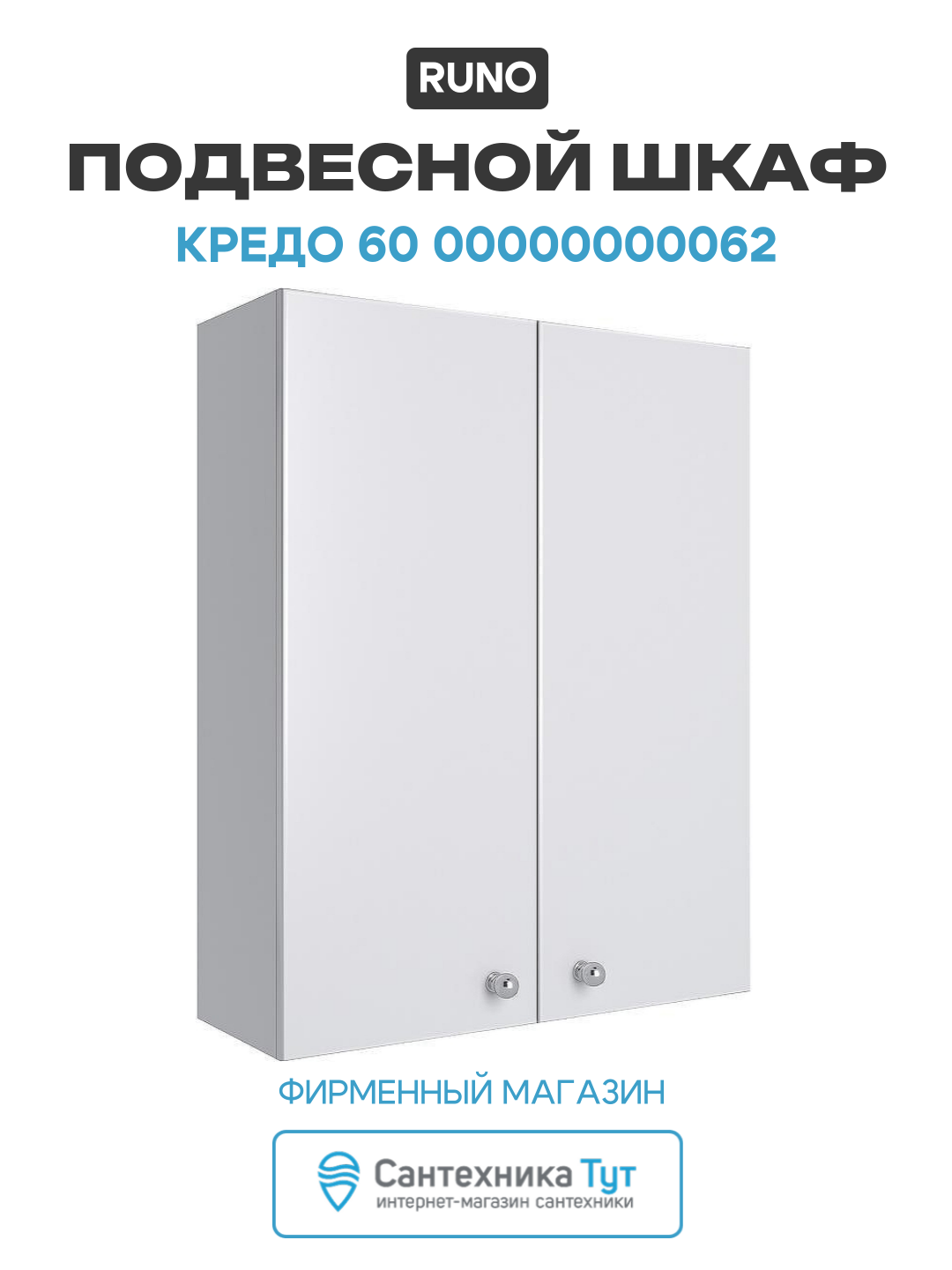 Подвесной шкаф Runo Кредо 60 00000000062 Белый МДФ / ЛДСП белый с дверками Россия