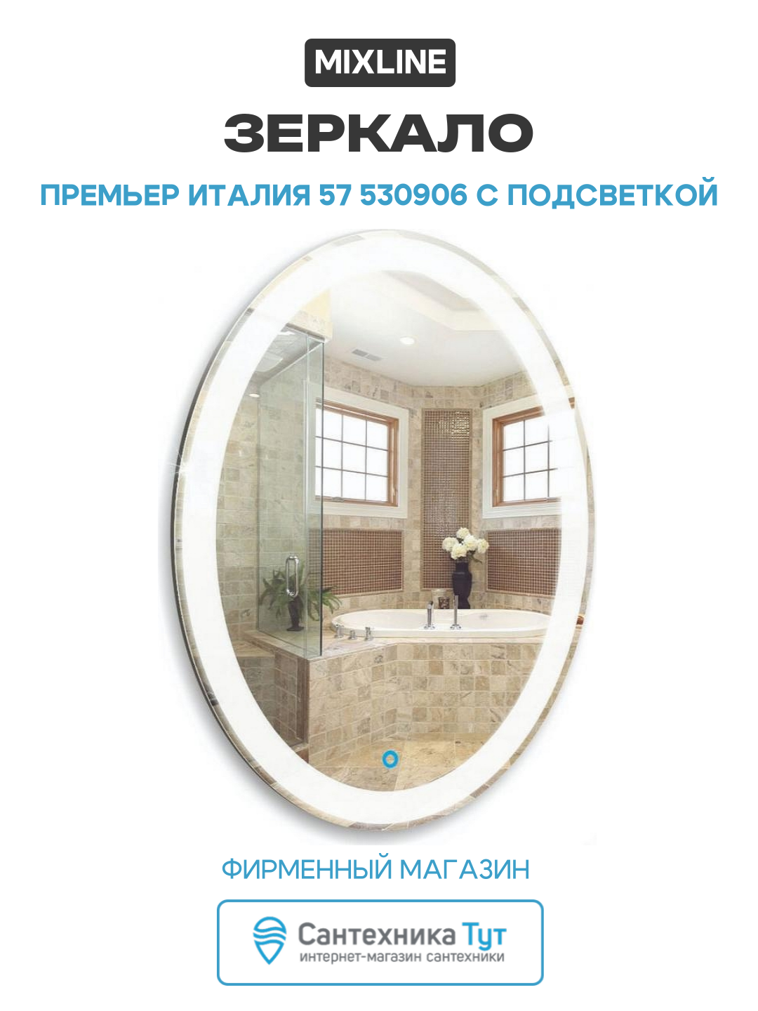 Зеркало Mixline Премьер Италия 57 530906 с подсветкой с сенсорным выключателем и пескоструйным рисунком стекло