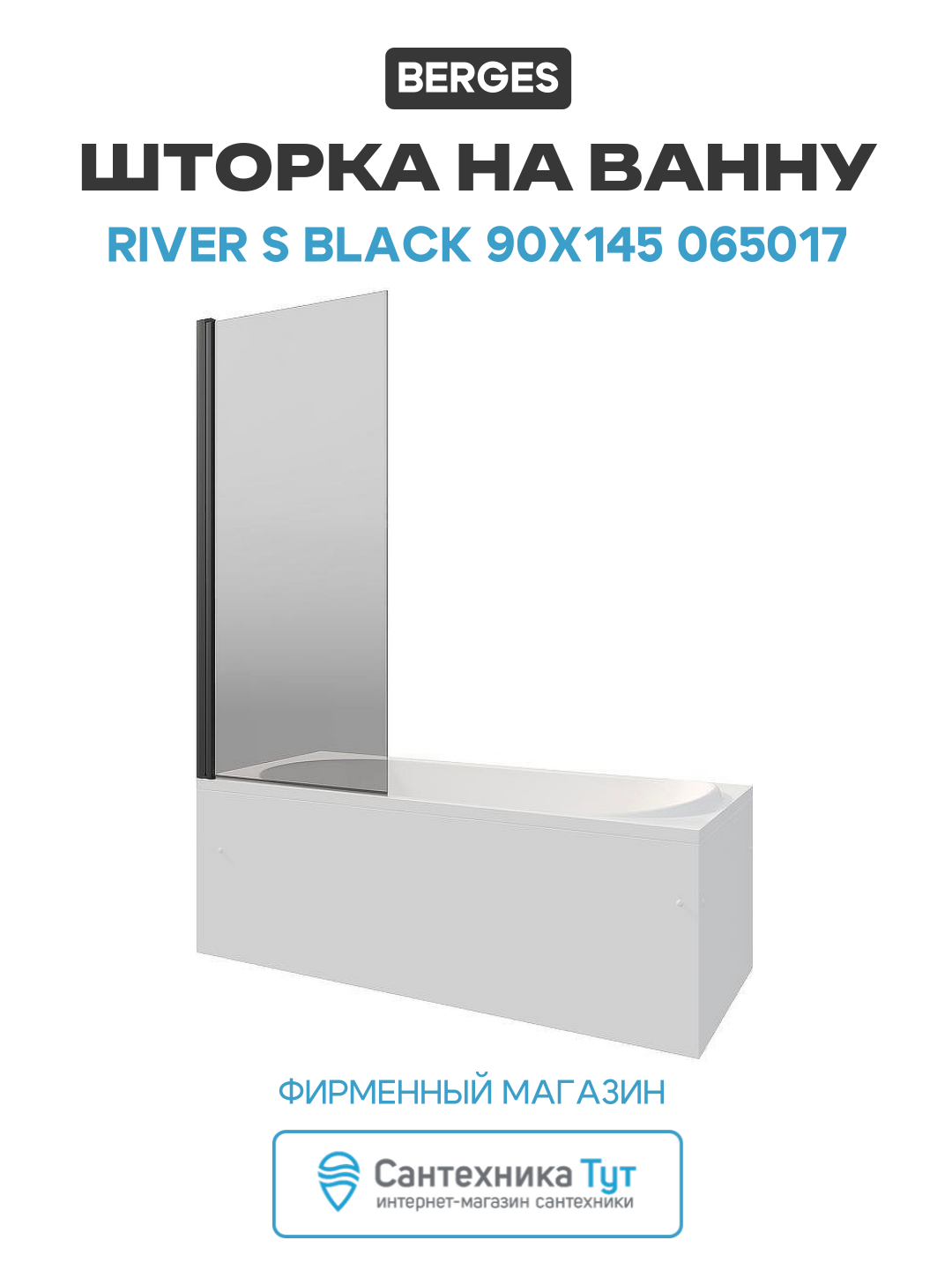 Шторка на ванну Berges River S Black 90х145 065017 профиль Черный матовый стекло тонированное алюминий черный Германия