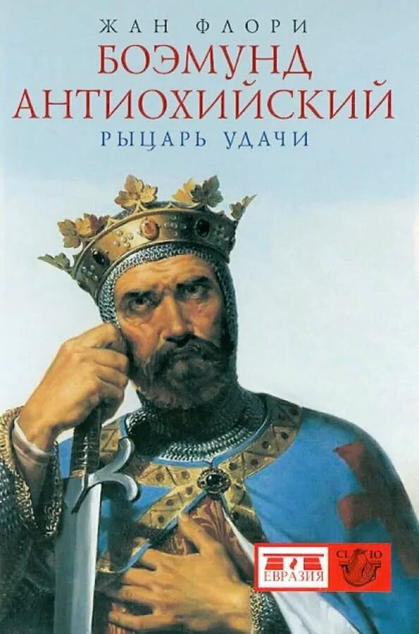 Книга Евразия Боэмунд Антиохийский, Рыцарь удачи, Флори Ж, 2013