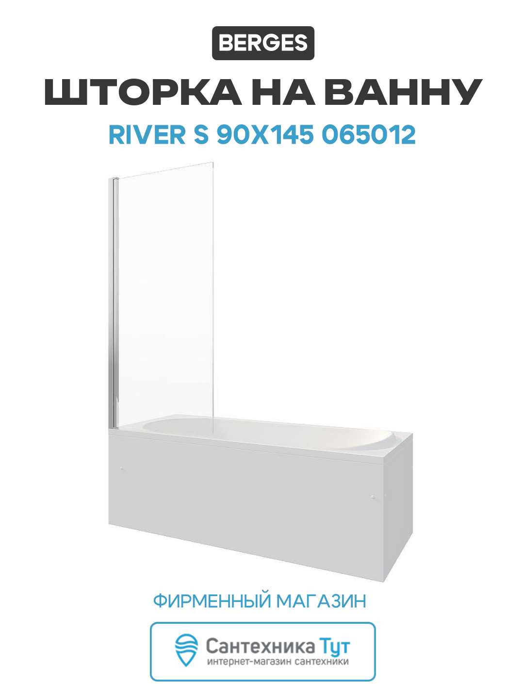 Шторка на ванну Berges River S 90х145 065012 профиль Хром стекло прозрачное алюминий хром Германия