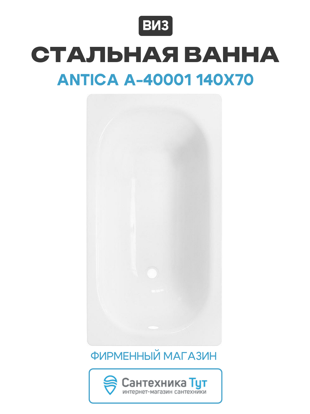Стальная ванна ВИЗ Antica А-40001 140х70 без антискользящего покрытия белый нержавеющая сталь
