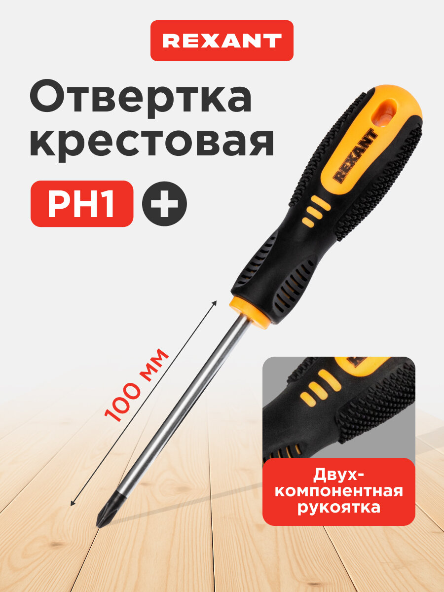 Крестовая отвертка с двухкомпонентной рукояткой (PH 1 х 100 мм) REXANT