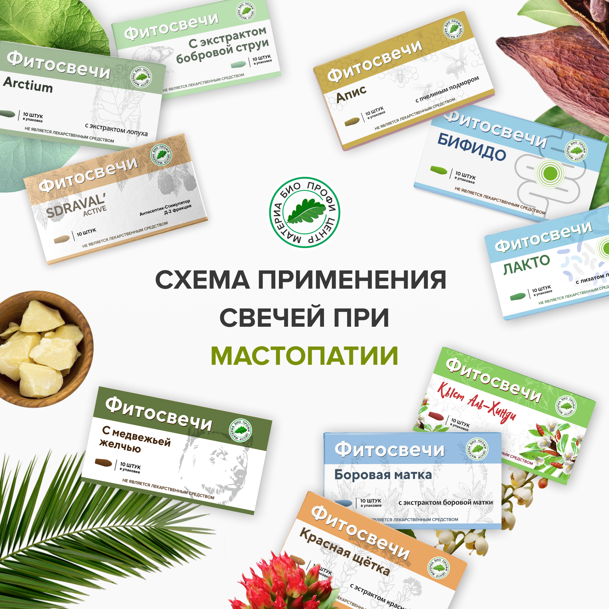 Набор свечей "При мастопатии", 11 уп. курс. (свечи с лопухом, с пчелиным подмором, кыст аль хинди и т. д.)