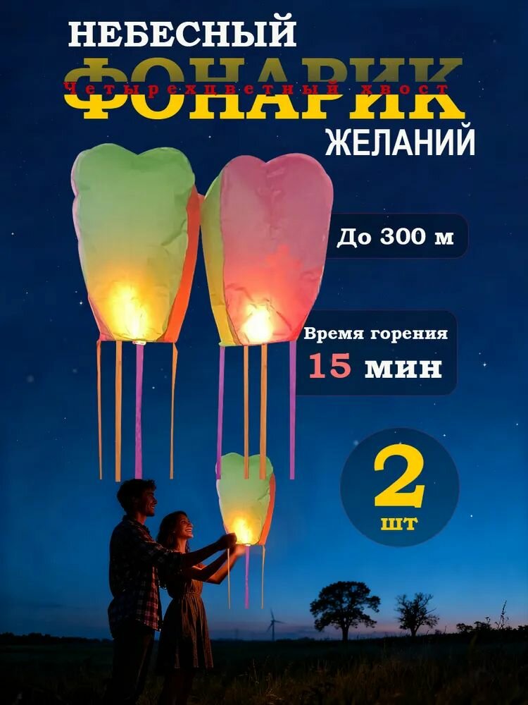 Большой небесный фонарик желаний "Сердце" С четырьмя хвостами, 80 см, Четырехцветный (набор 2 шт.) романтический подарок