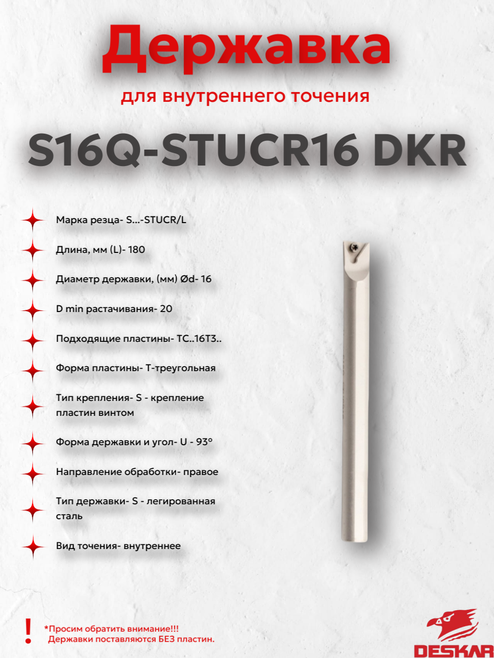 Державка Deskar S16Q-STUCR16 DKR для внутреннего точения, для станков, правого направления, 180мм, 00-00051285