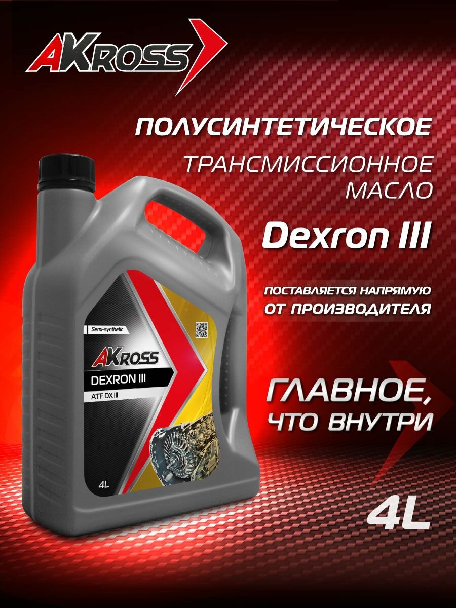 AKross Масло трансмиссионное полусинтетическое DEXRON III, 4 л