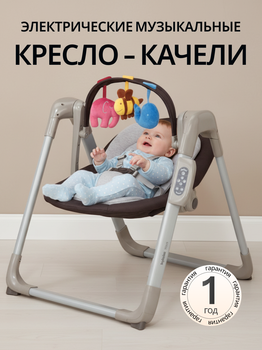 Кресло-качели Inglesina Wave, цвет PEPPER