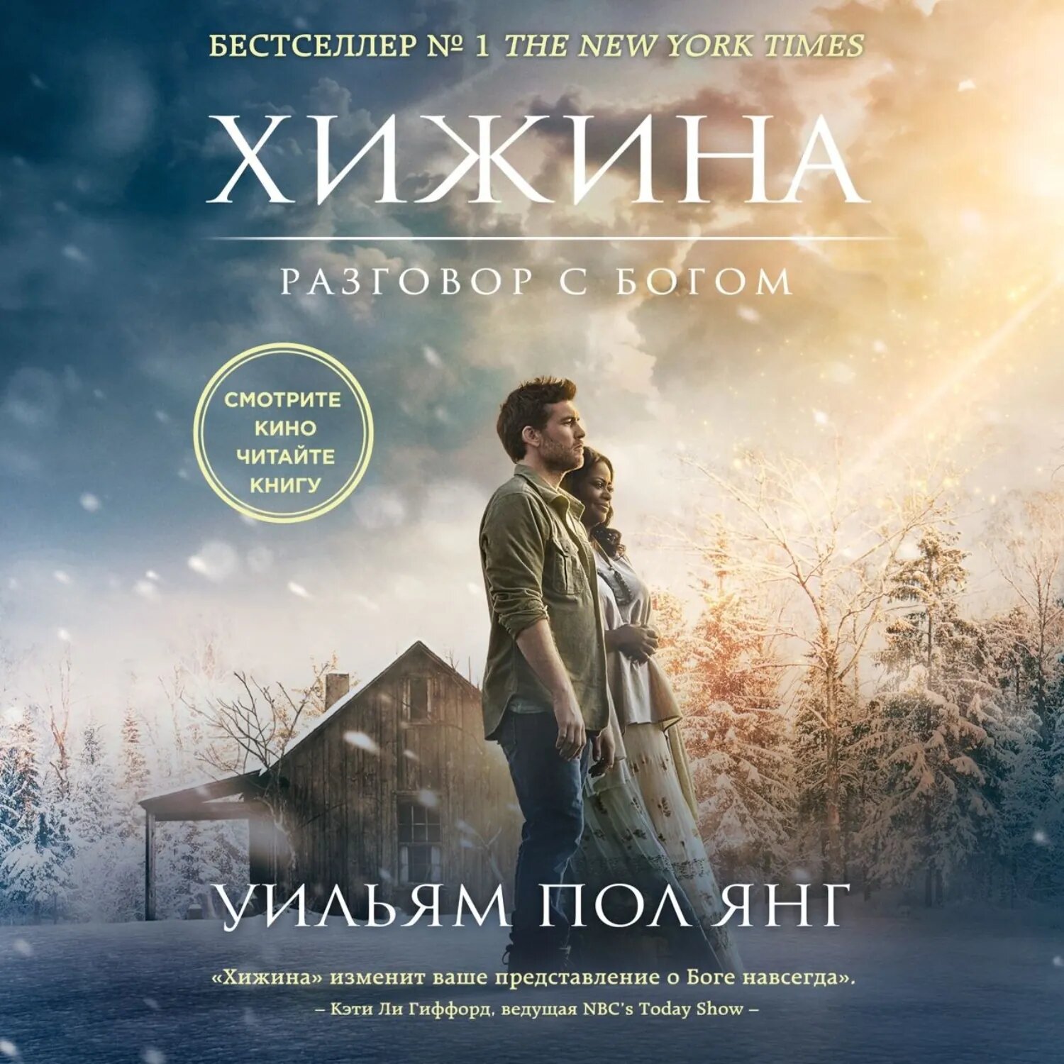 Хижина [Аудиокнига]