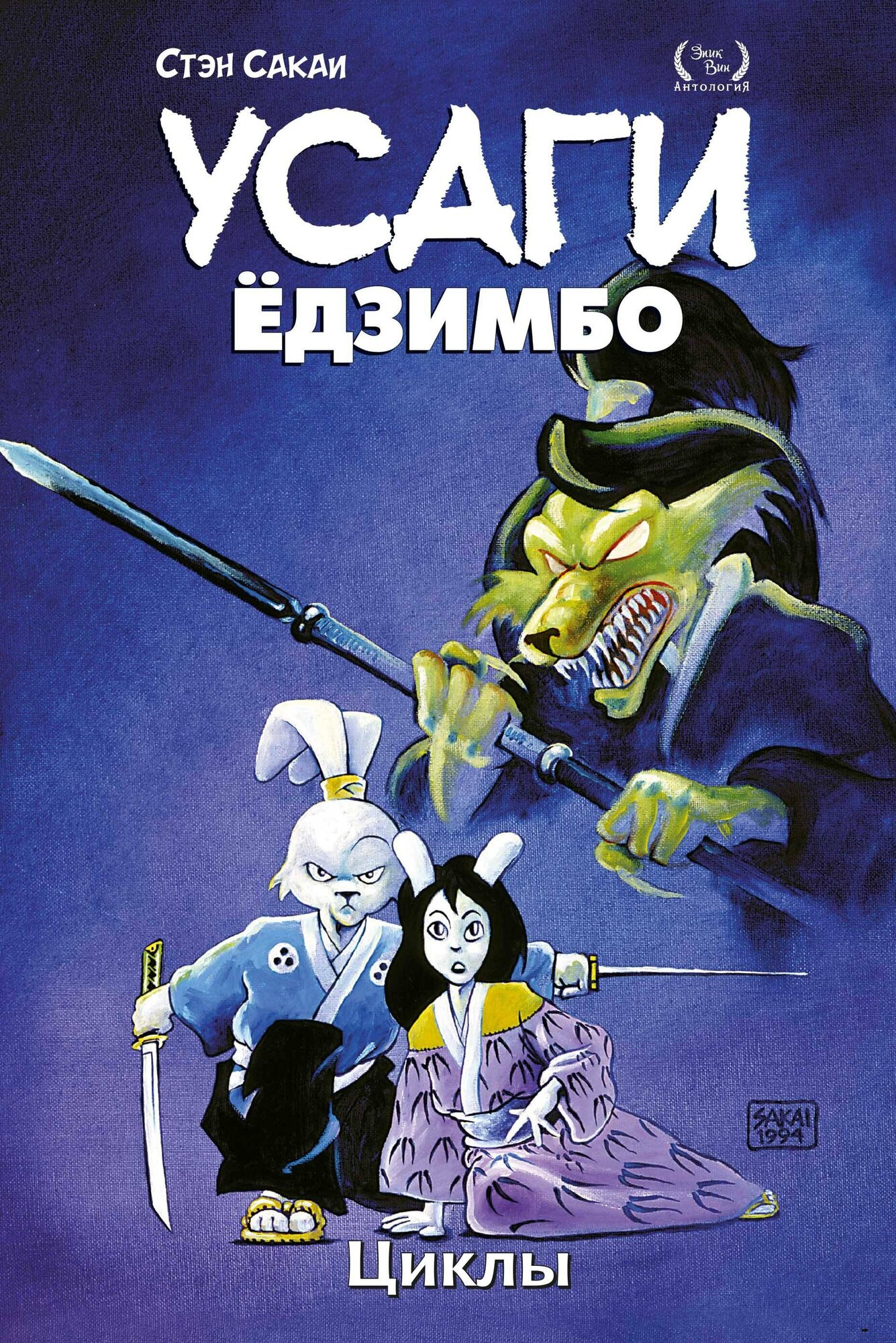 Книга: "Усаги Едзимбо. Том 6. Циклы" от Сакаи С, русский язык, Комиксы, графические романы