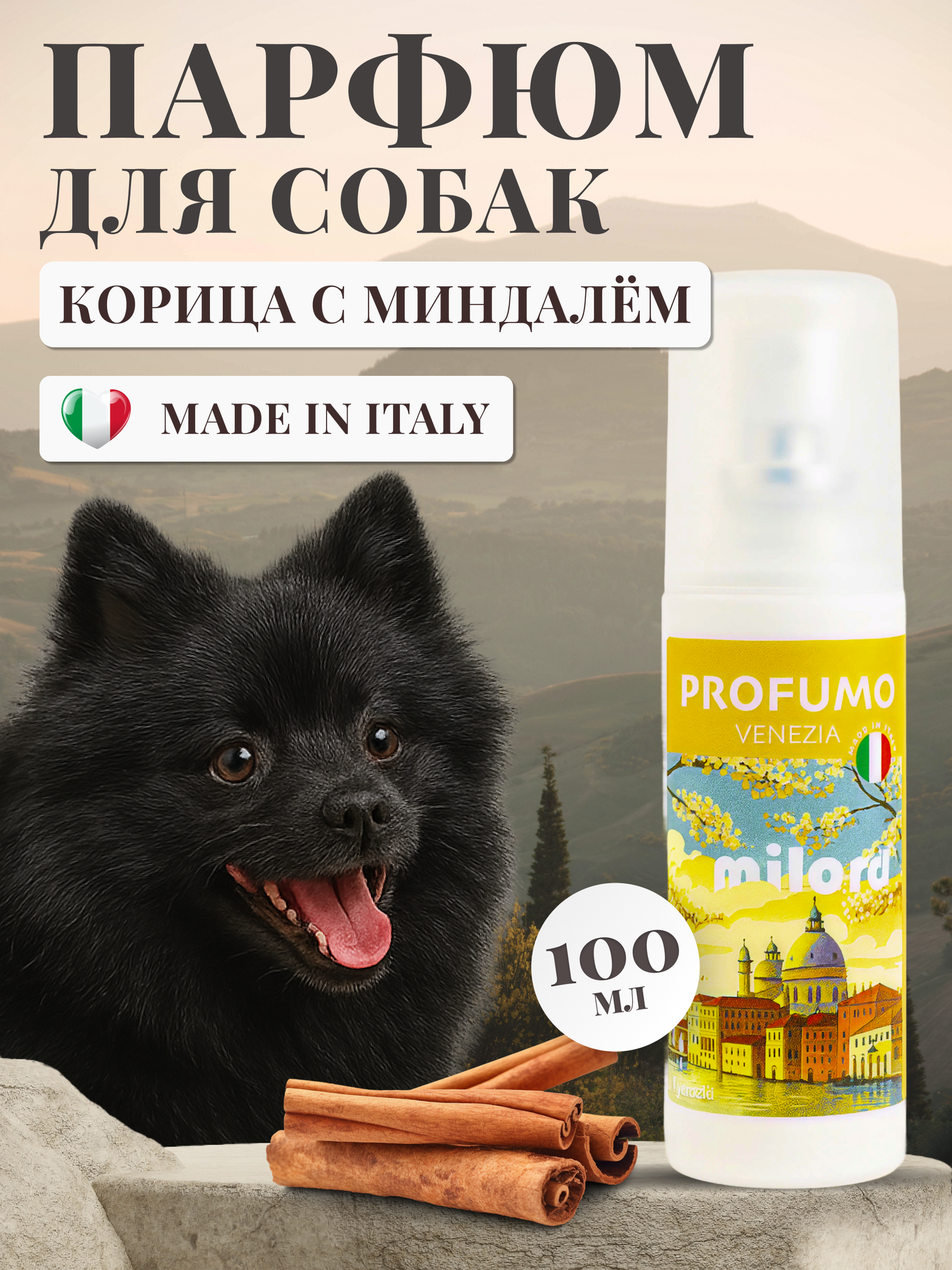 Духи для собак c терпким ароматом корицы, миндаля и специй, парфюм для животных Milord Venezia, Италия, 100 мл