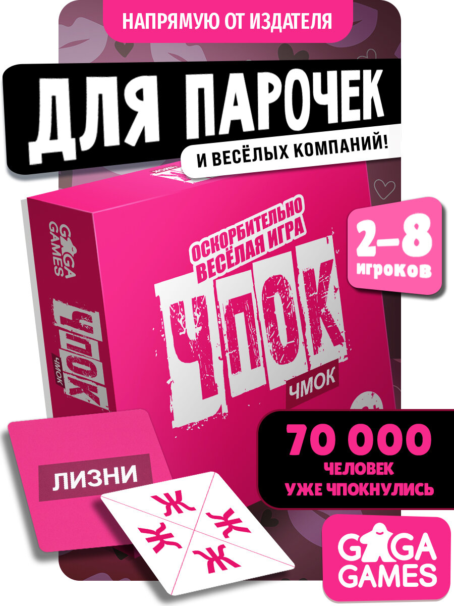 Смешная настольная игра для вечеринки и большой компании Чпок Чмок
