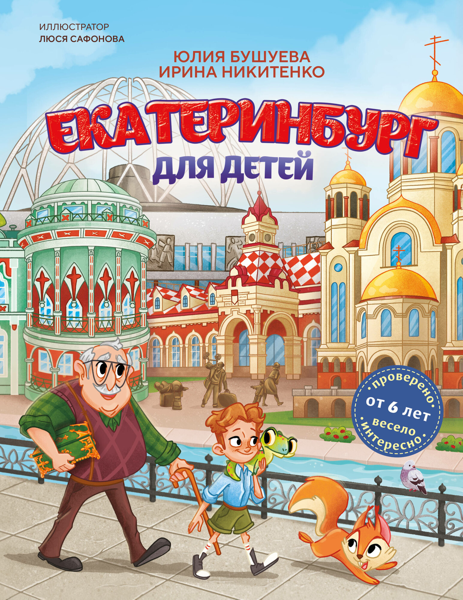 Книга "Екатеринбург для детей (от 6 лет)", автор Бушуева Ю, Никитенко И. Ю, издательство бомбора