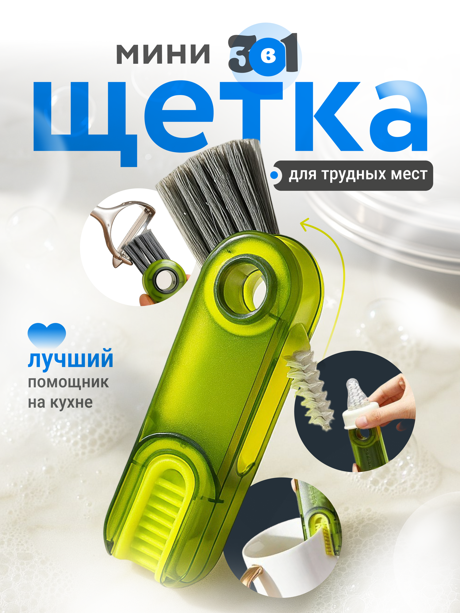 Мини щетка 3 в 1 с жесткой щетиной, щеткой-ершиком и силиконовой насадкой для уборки труднодоступных мест