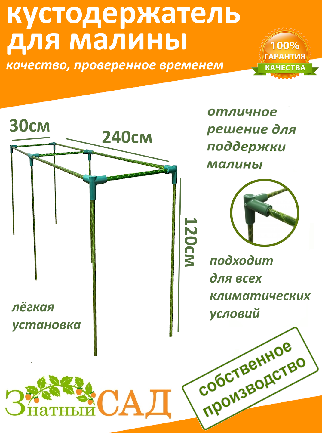 Кустодержатель для малины, цветов, «Знатный сад», 240х30х120см, стекловолокно с УФ-защитой