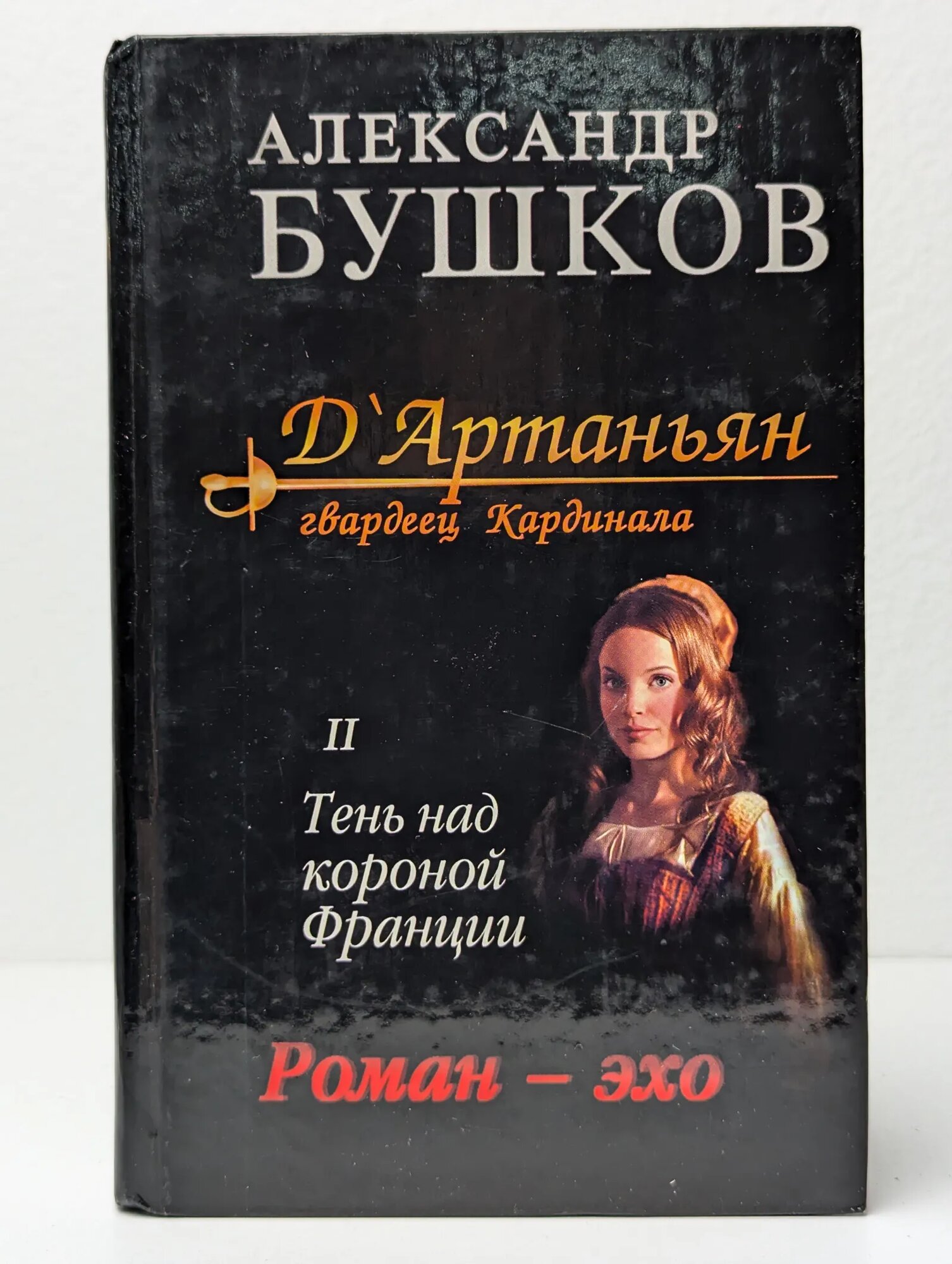 Д'Артаньян гвардеец кардинала. Книга 2. Тень над короной Франции Бушков Александр Александрович 2002