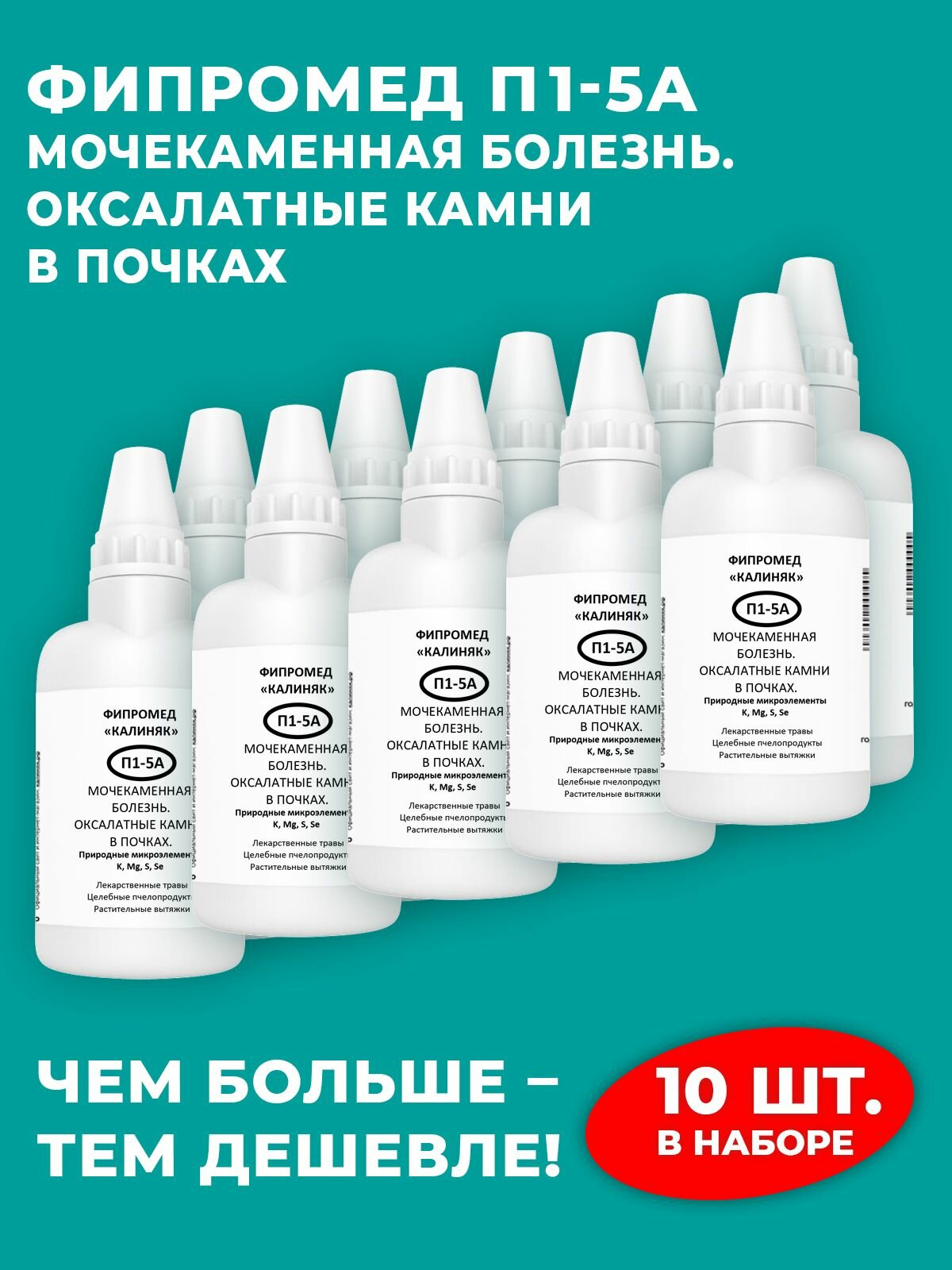 Фипромед Калиняк П1-5A, Мочекаменная болезнь. Оксалатные камни в почках, 10 шт. по 50 мл